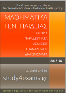 Γ΄ΛΥΚΕΙΟΥ ΓΕΝΙΚΗΣ ΠΑΙΔΕΙΑΣ – ΖΗΣΕ ΤΑ ΜΑΘΗΜΑΤΙΚΑ ΣΟΥ