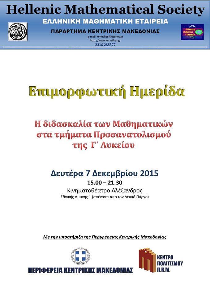 Ημερίδα για τη διδασκαλία των Μαθηματικών από το παράρτημα Κεντρικής ...