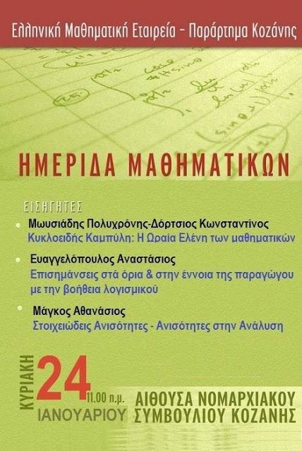 Ελληνική Μαθηματική Εταιρεία: Ημερίδα Μαθηματικών στην Κοζάνη (24 – 1 ...